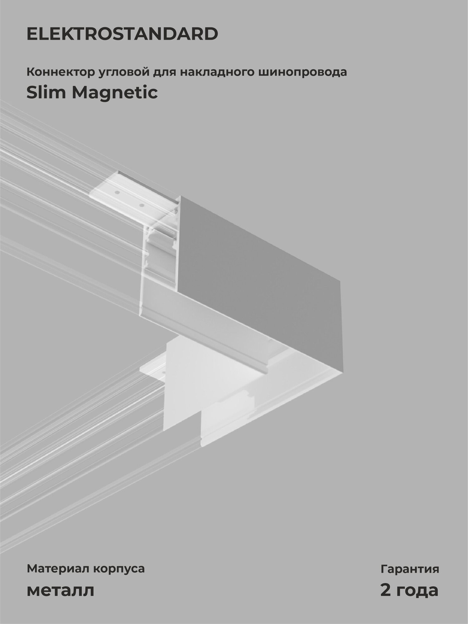 Коннектор угловой для накладного шинопровода Elektrostandard Slim Magnetic 85090/11, цвет белый