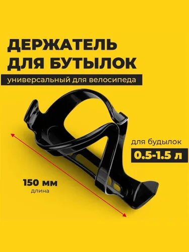 Держатель для бутылки на велосипед 0.5-1.5 л