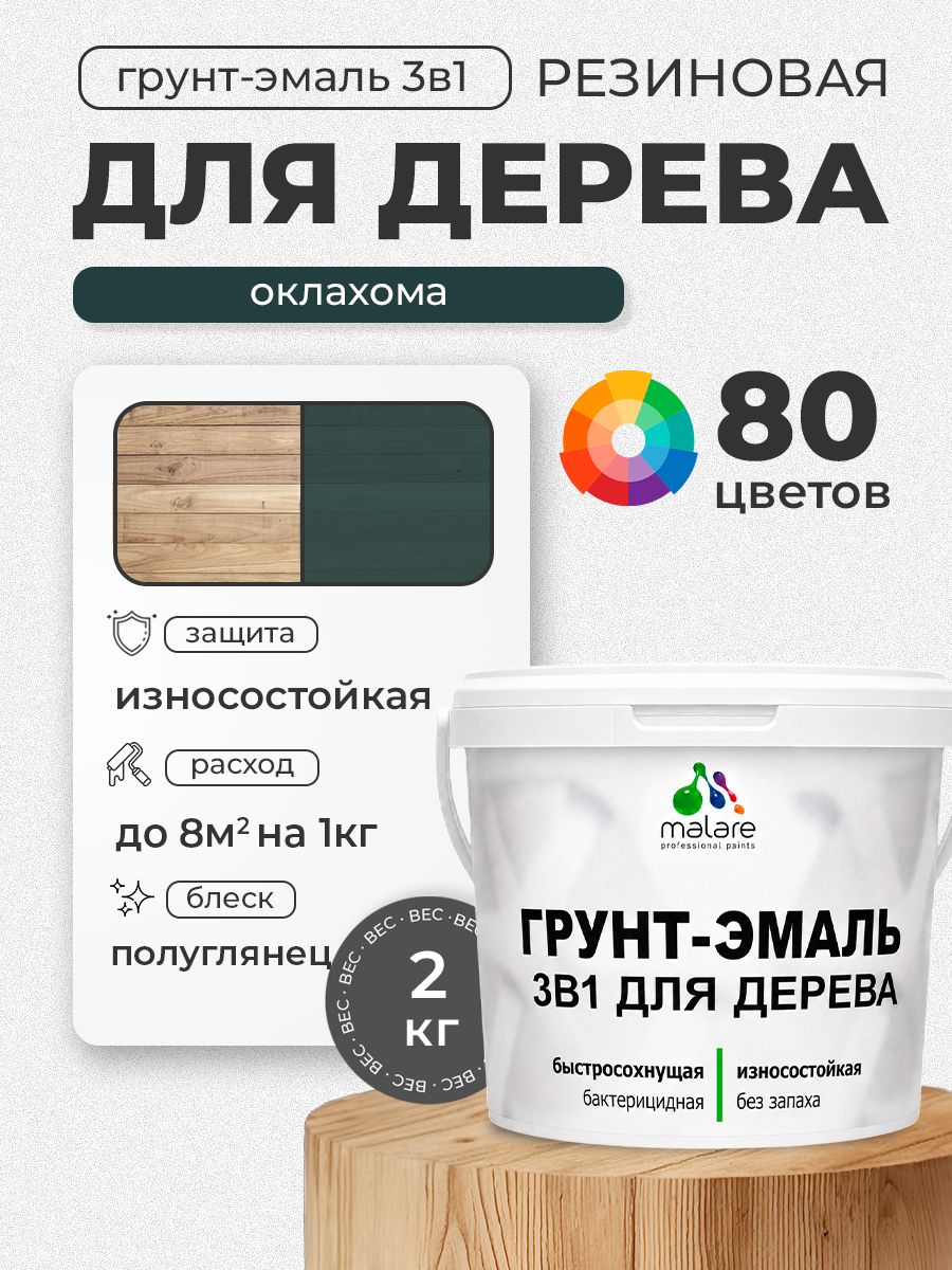 Резиновая Грунт-Эмаль 3 в 1 Malare для деревянных поверхностей/ краска по дереву с антисептическим эффектом/ быстросохнущая моющаяся без запаха полуглянцевая, оклахома, 2 кг