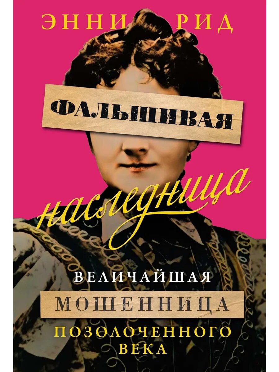 Книга Фальшивая наследница: Величайшая мошенница Позолоченно