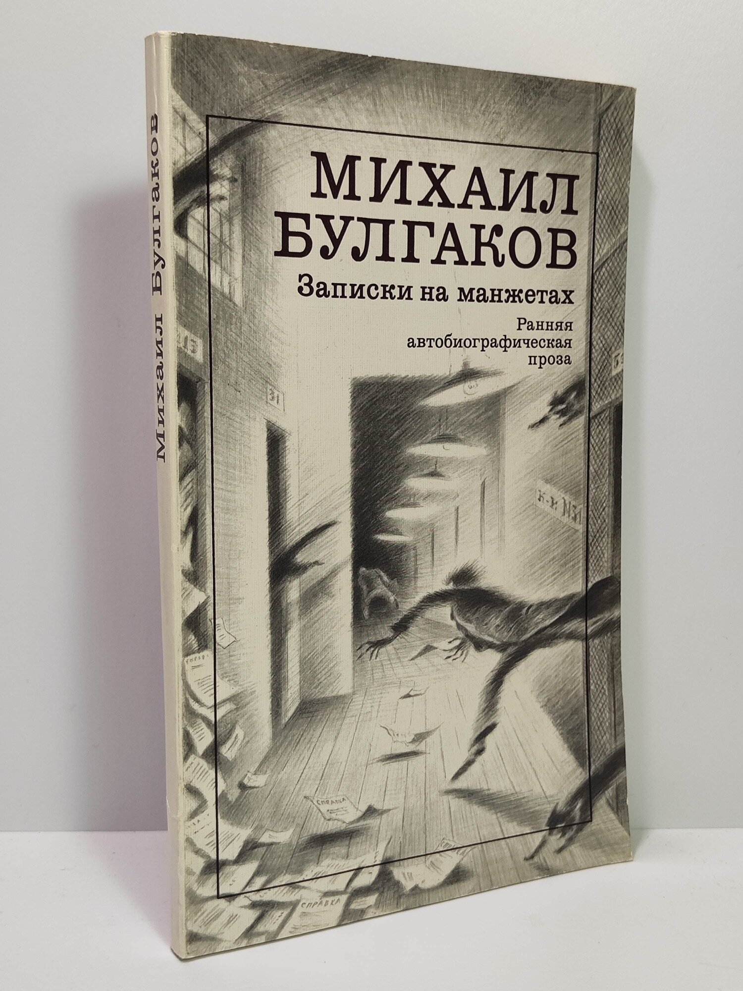 Записки на манжетах. Ранняя автобиографическая.