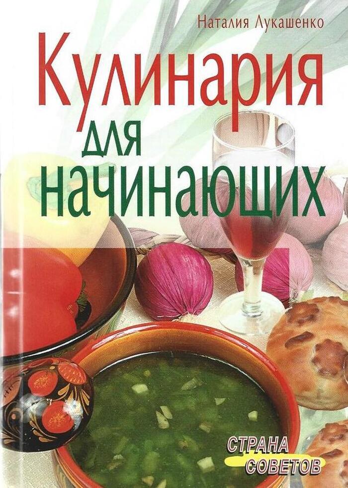 Кулинария для начинающих