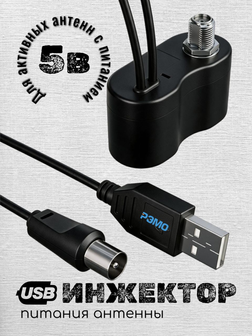 USB инжектор РЭМО "BAS-8002" для питания наружных ТВ антенн с усилителем, питание антенны по кабелю