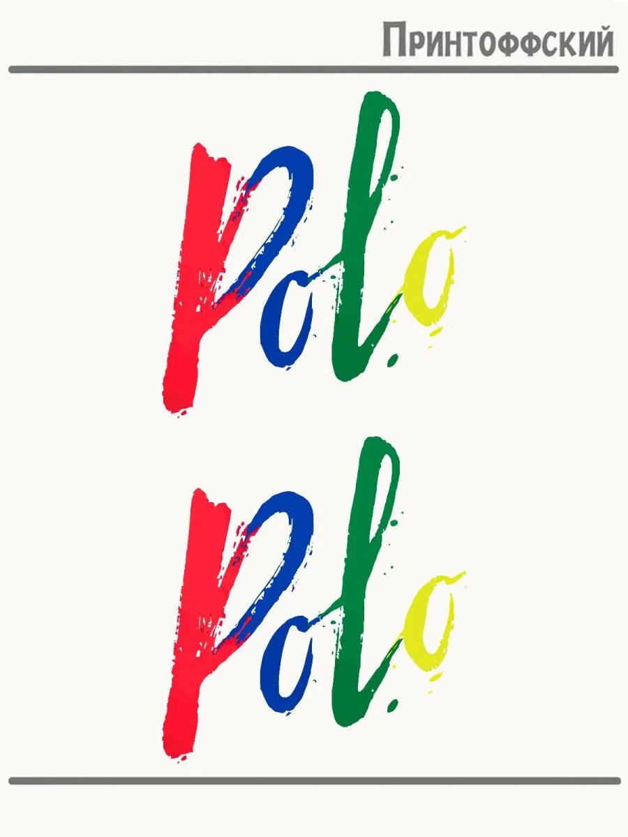 2-е (Две) Термонаклейки polo краски