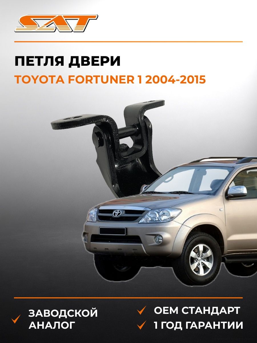 Петля двери спереди справа сверху SAT ST1850004 Тойота Фортунер 1 Toyota Fortuner 1 2004-2015