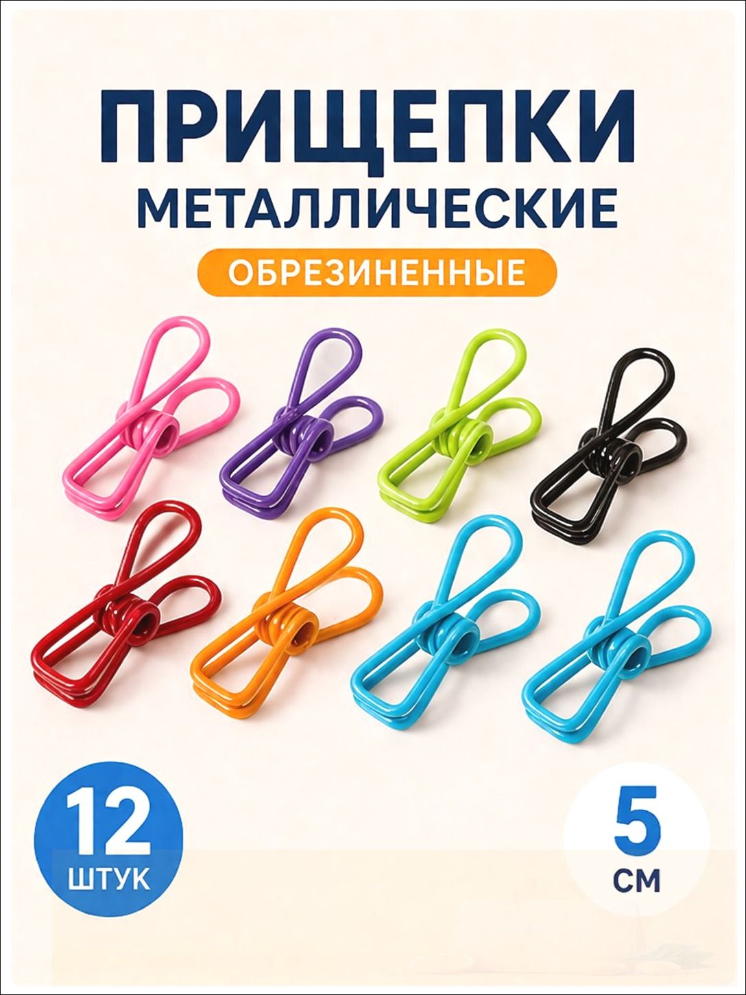 Прищепки для белья 12 шт.