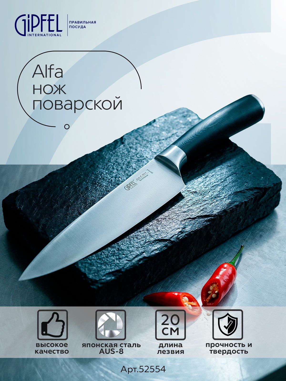 Нож поварской Gipfel Alfa 52554 20 см