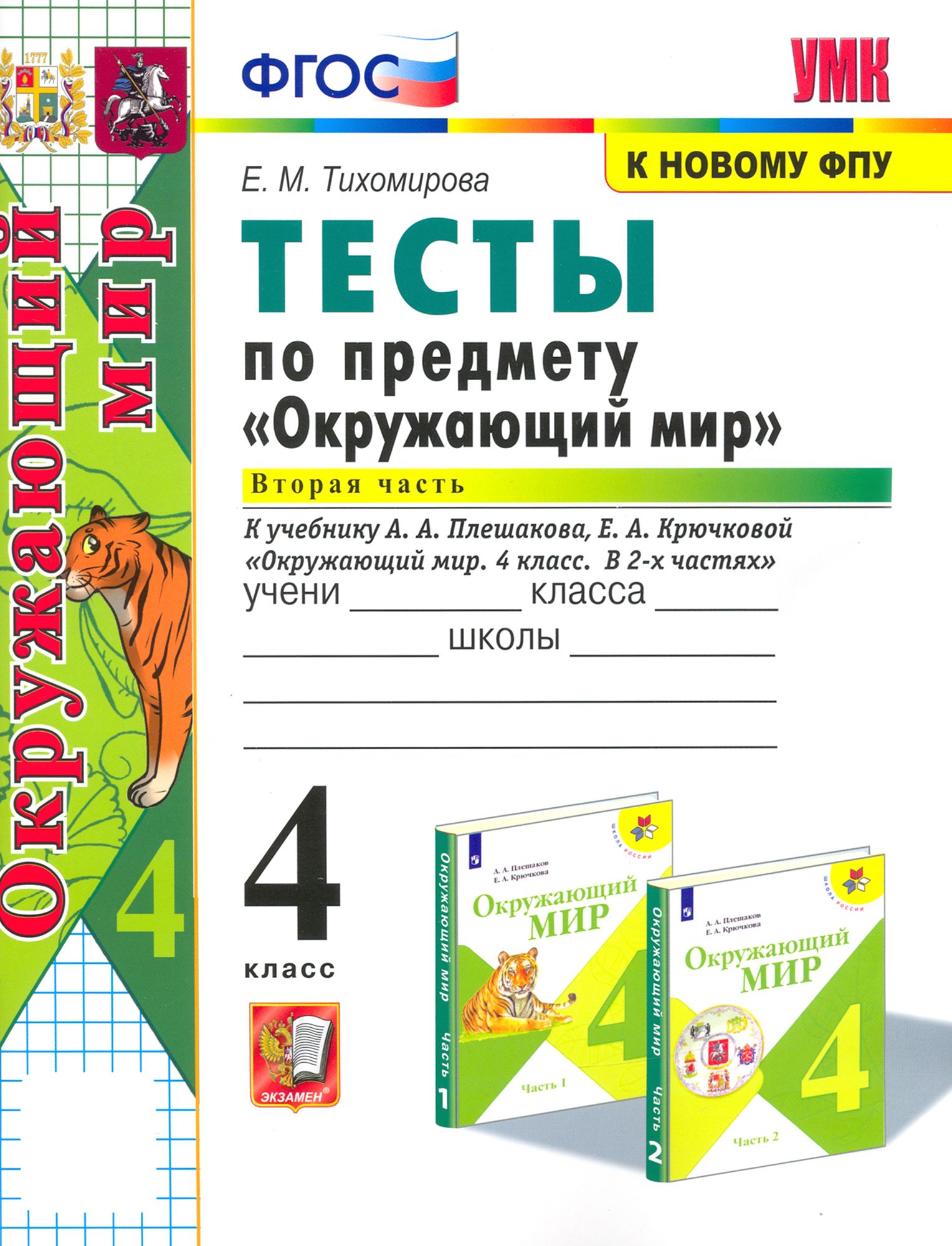 Окружающий мир. 4 класс. Тесты к учебнику А. А. Плешакова. В 2-х частях. Часть 2. ФГОС | Тихомирова Елена Михайловна