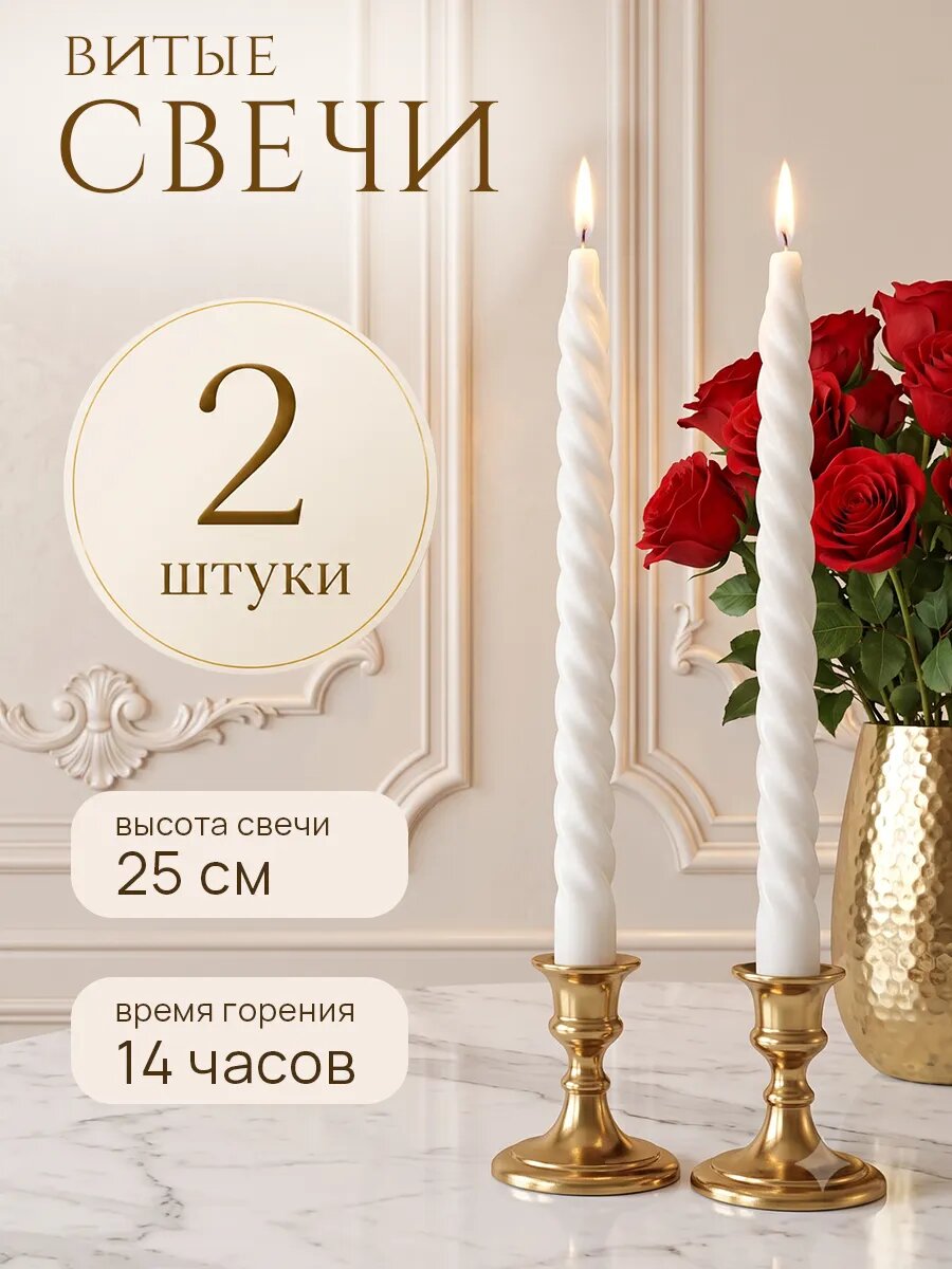 Набор свечей витых, 2,2х 25 см, лакированная 2 штуки, цвет белый