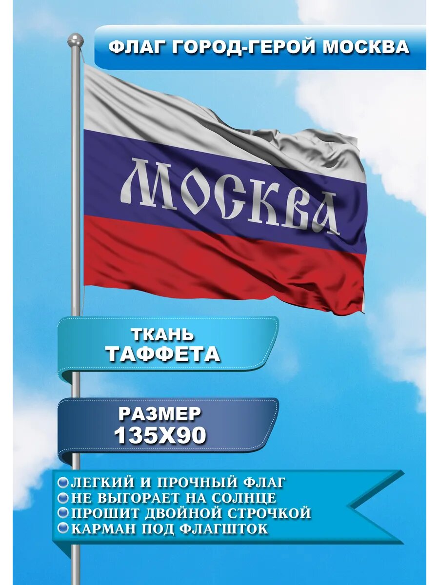 Флаг односторонний триколор Москва