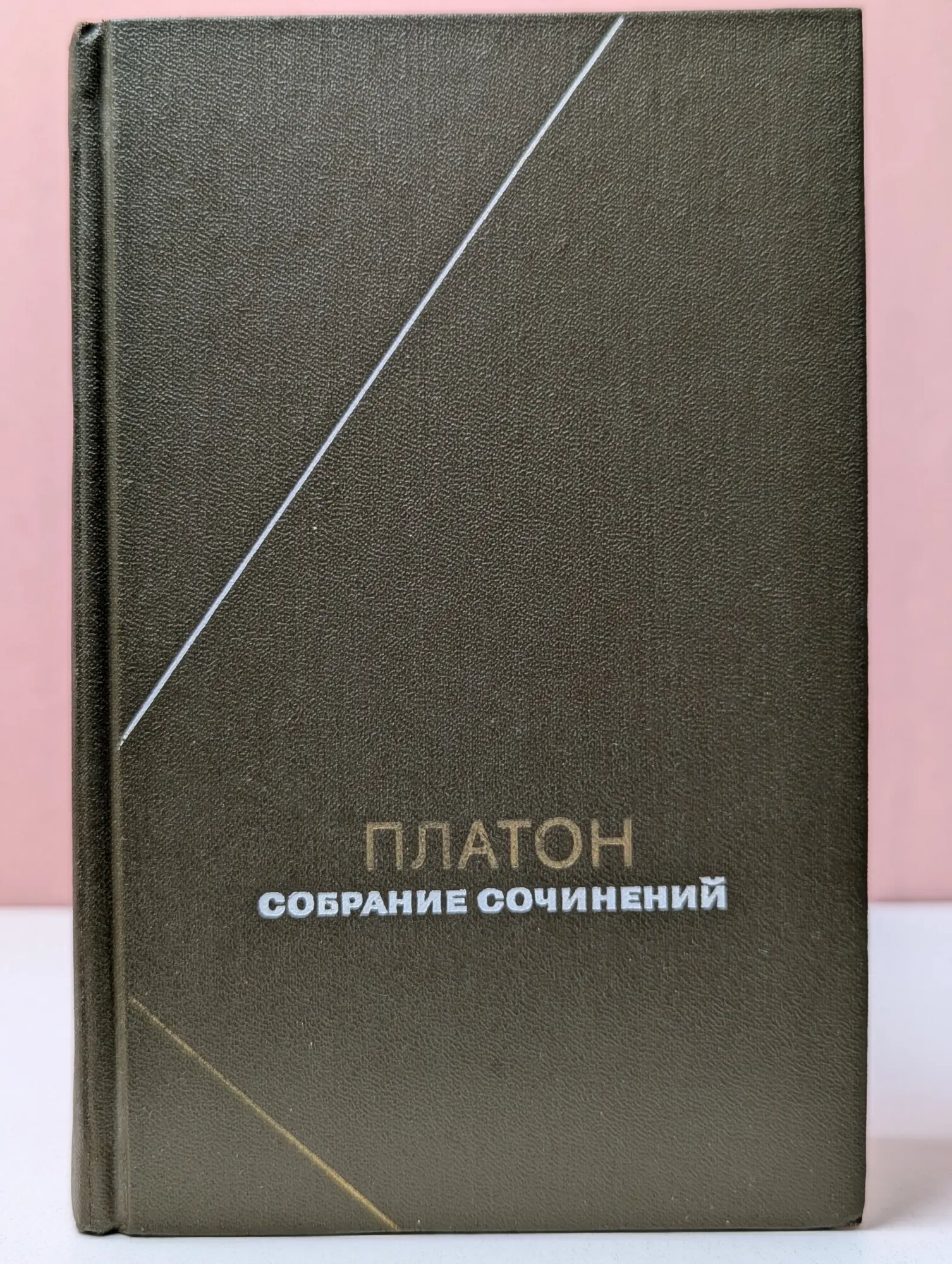 Платон. Собрание сочинений в 4 томах. Том 1 Платон 1990