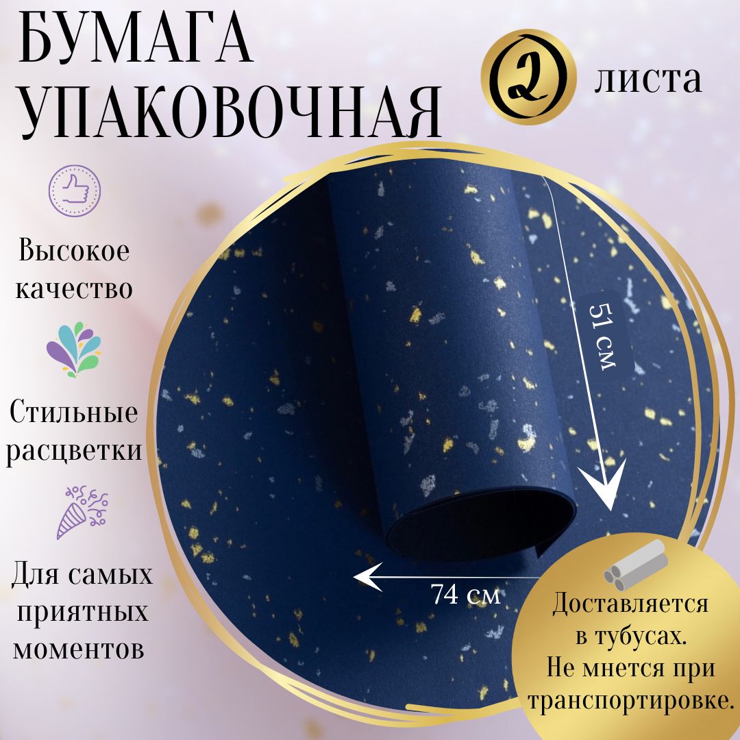 Упаковочная бумага синяя для цветов и подарков, подарочная бумага в рулоне, 51x74см (2 листа)