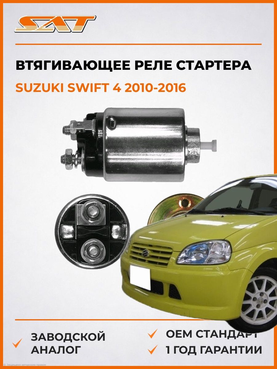 Втягивающее реле стартера SAT STMD611040 Сузуки Свифт 4 Suzuki Swift 4 2010-2016