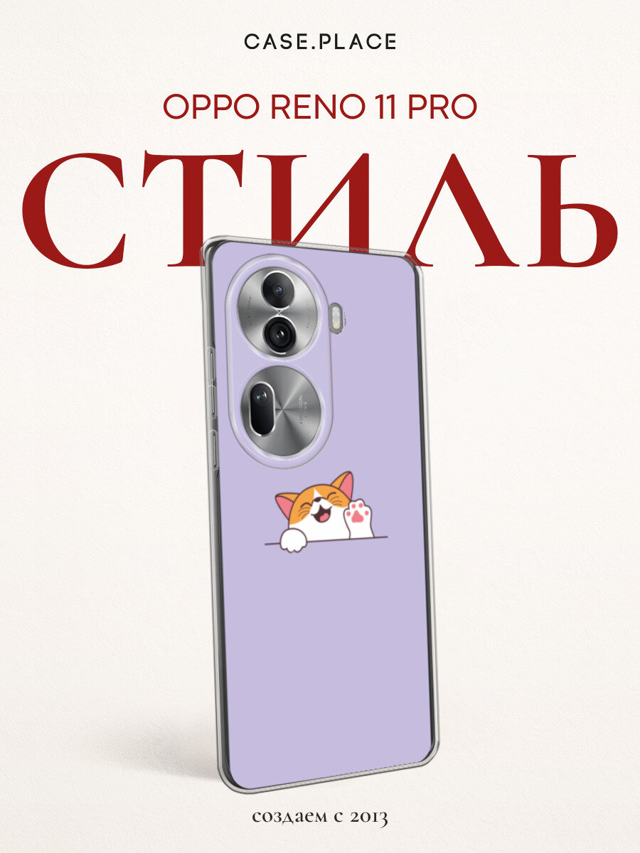 Чехол на Oppo Reno 11 Pro (Global) / Оппо Рено 11 Про Глобал с принтом Веселый котик