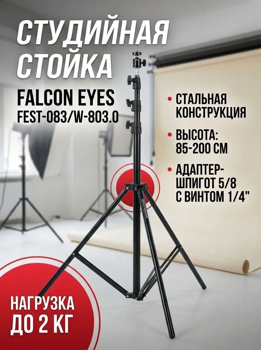 Стойка 85-200 см Falcon Eyes FEST-083/W-803.0 штатив 3 секции, адаптер-шпигот 5/8 с винтом 1/4"