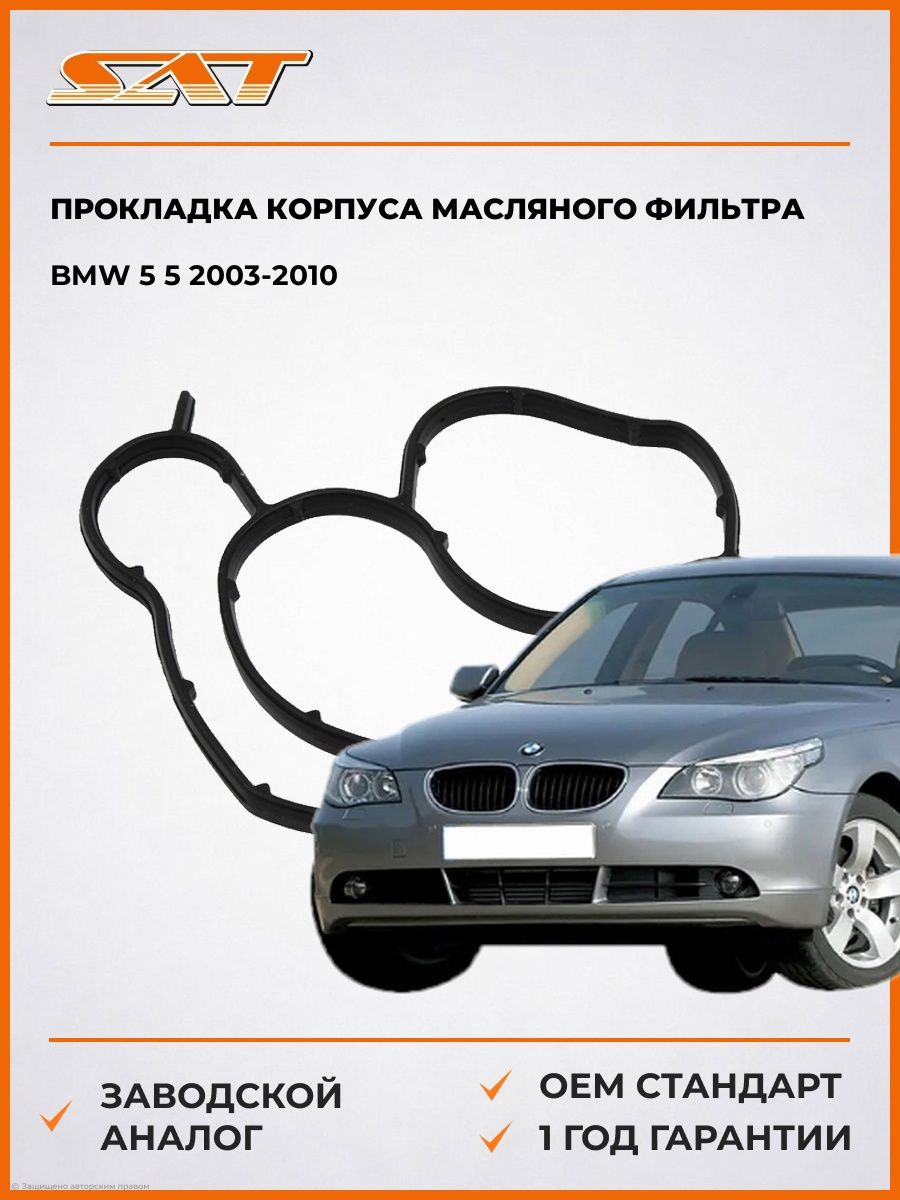 Прокладка корпуса масляного фильтра SAT ST1890005 БМВ 5-серия 5 BMW 5-серия 5 2003-2010