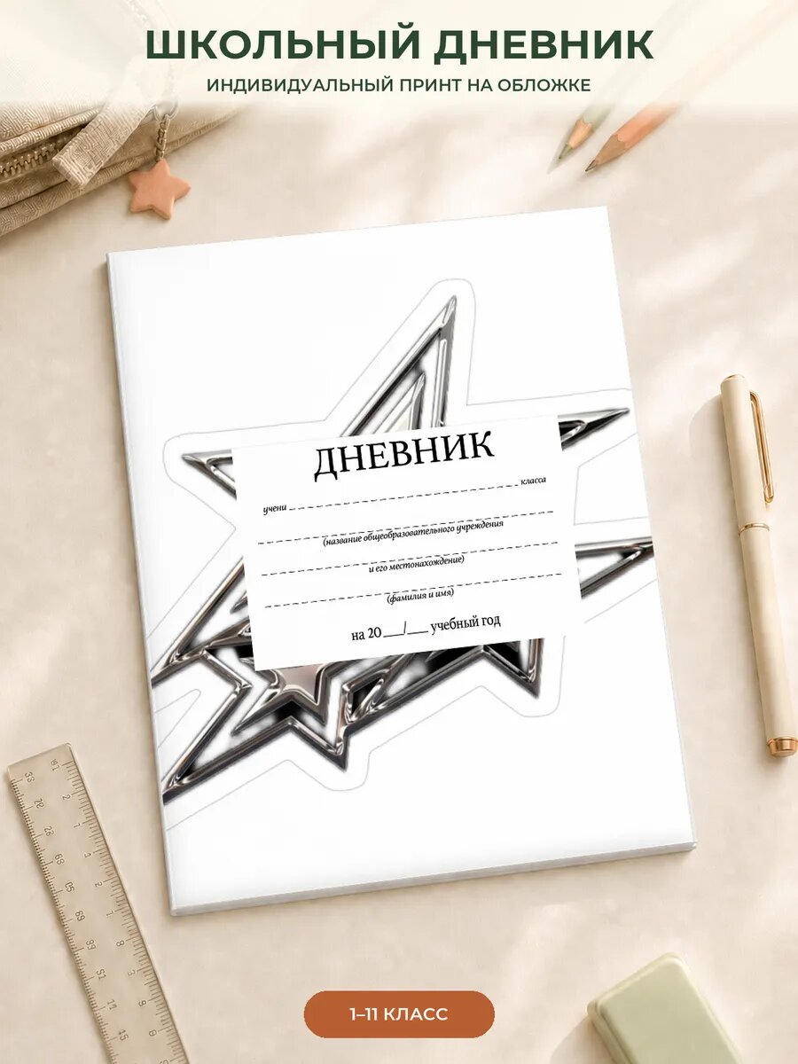 Школьный дневник со звездами для девочки