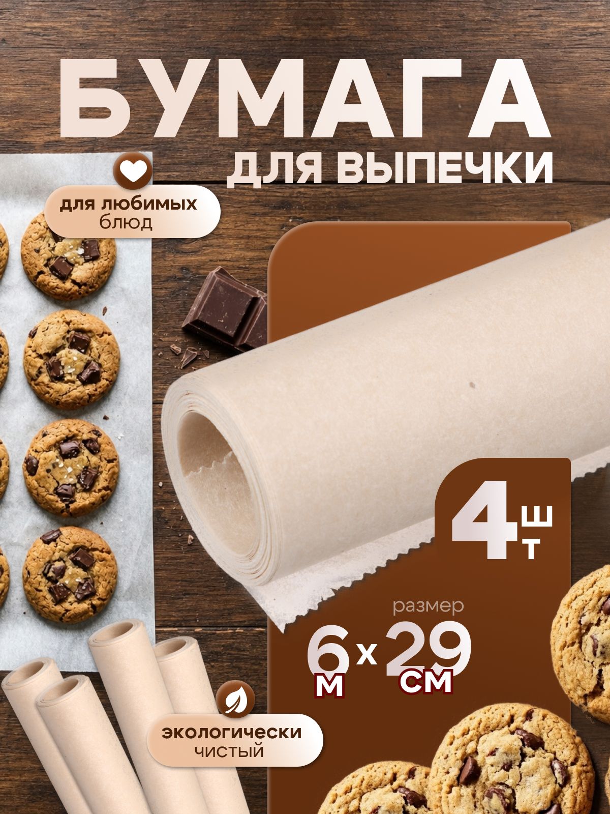 Бумага для выпечки 4шт. VETTA 29см x 6м