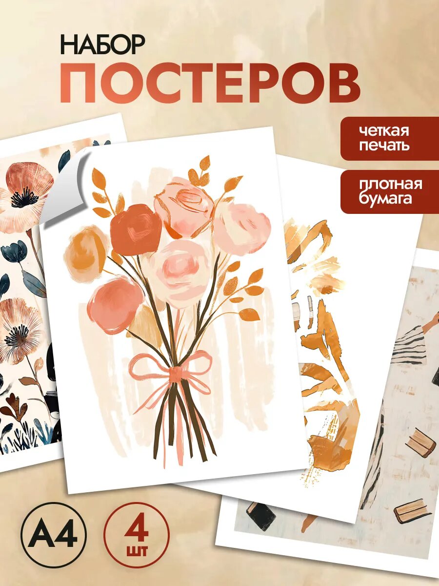 Интерьерные постеры А4 на стену