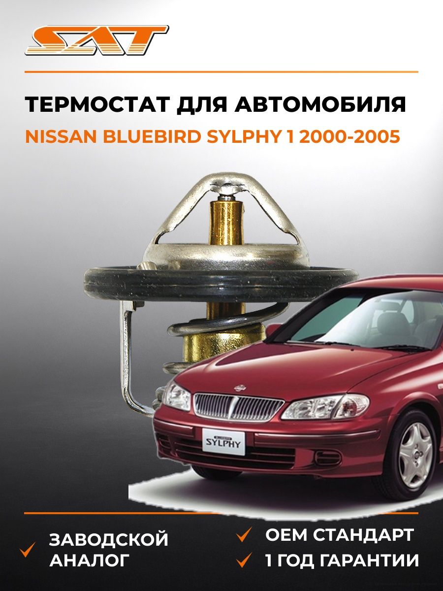 Термостат SAT ST212306N200 Ниссан Блюберд Силфи 1 Nissan Bluebird Sylphy 1 2000-2005