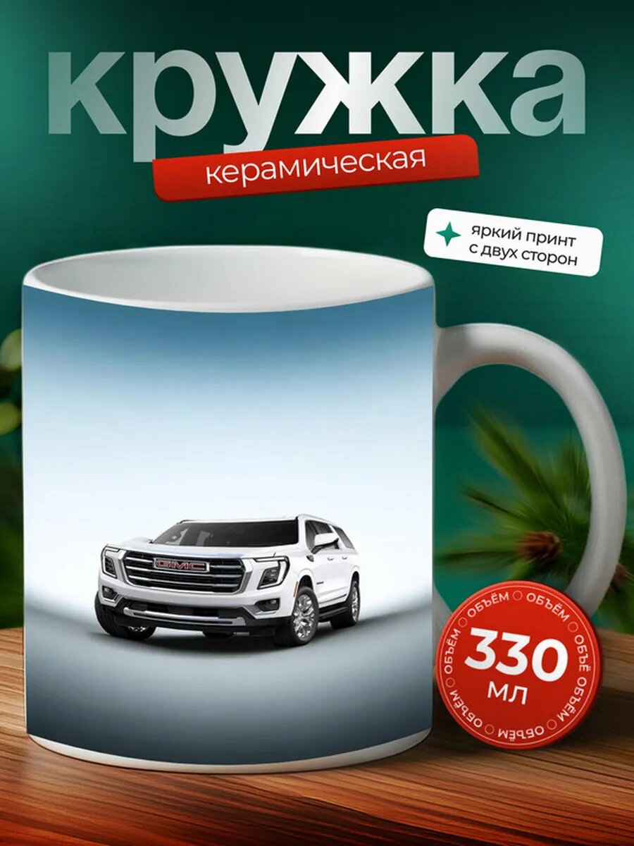 Кружка GMC Юкон GMC Yukon 26,