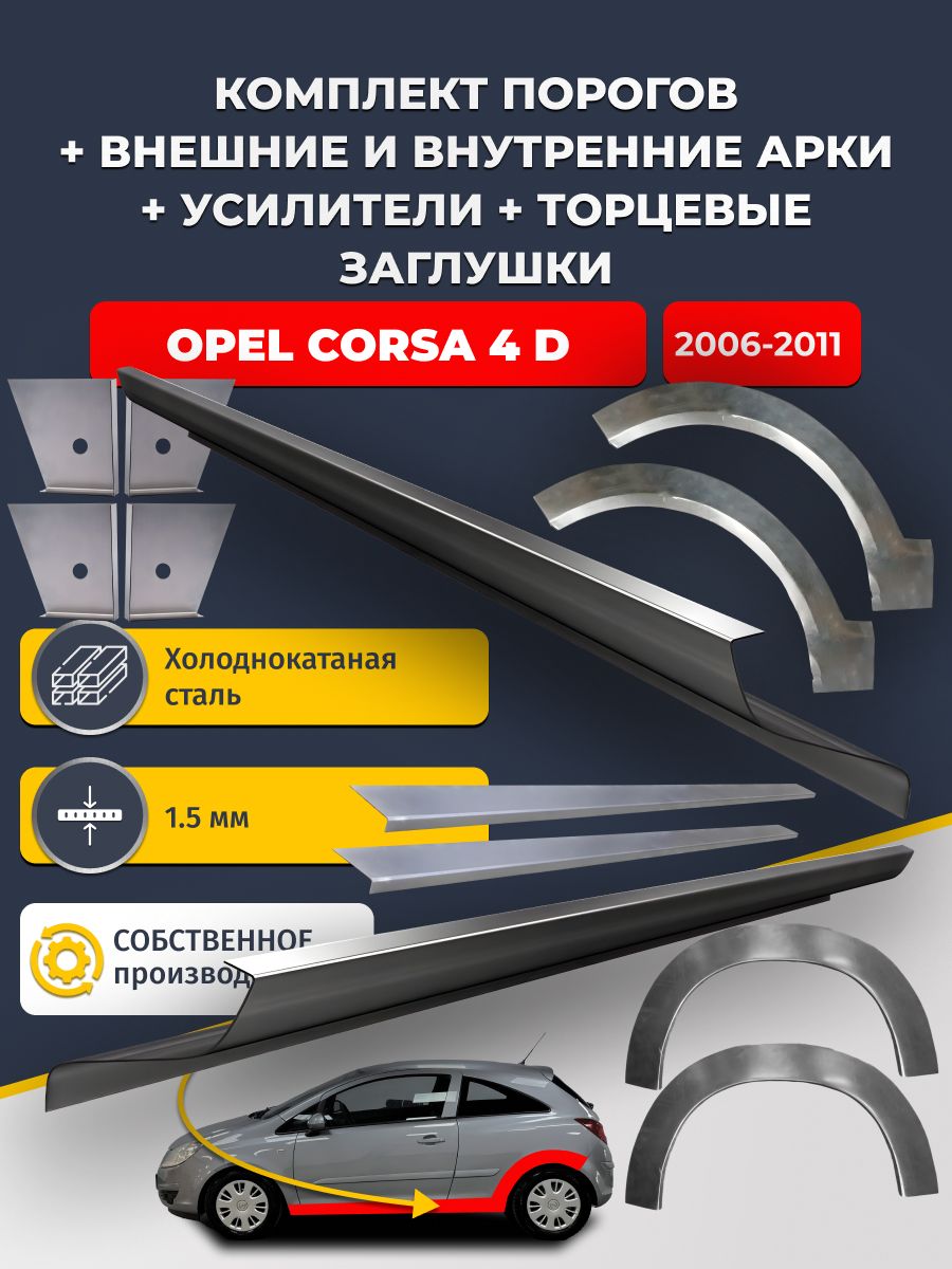Комплект ремонтных задних внешних и внутренних арок (0,8 мм) + комплект порогов + 4 торцевые заглушки + усилители, на Opel Corsa 4 D 2006-2011 купэ (Опель Корса Д) Холоднокатаная сталь 1.5 мм