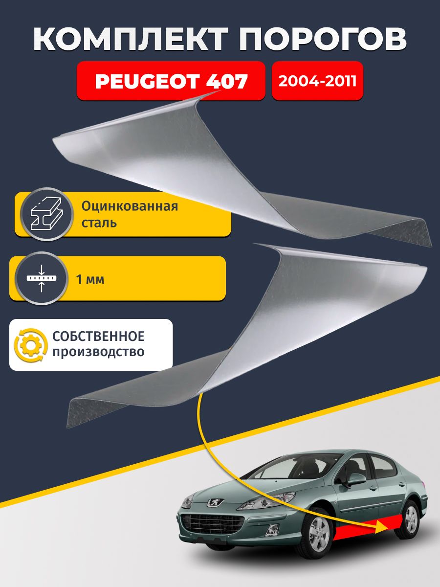 Ремонтные пороги комплект (2 шт.), для Peugeot 407 2004-2011 Седан, оцинкованная сталь 1 мм (Пежо 407), порог автомобильный, стандартный. Кузовной ремонт.