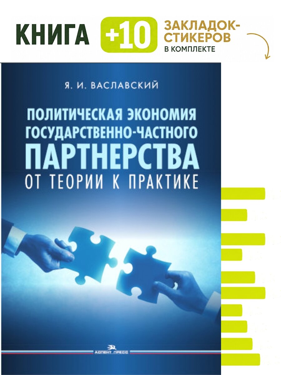 Политическая экономия государственно-частного партнерства: от теории к практике. Комплект: книга + 10 закладок-стикеров