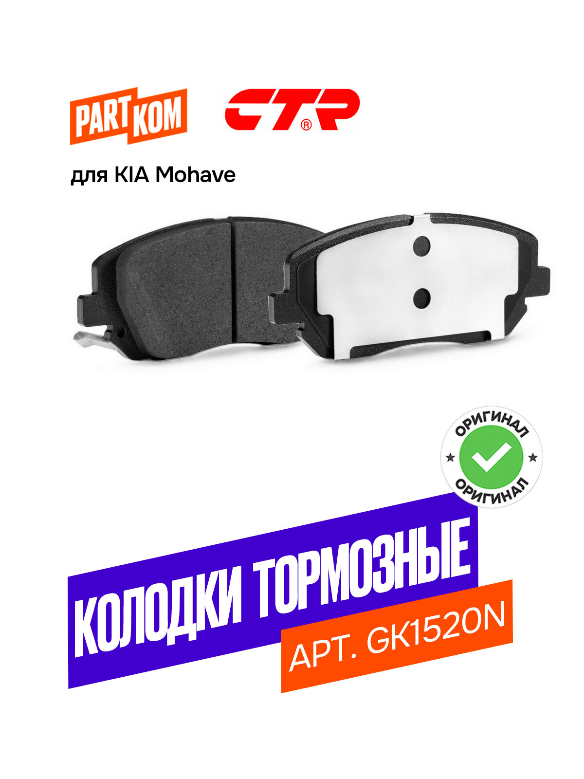 Тормозные колодки дисковые передние для KIA Mohave / Киа Мохаве, CTR GK1520N
