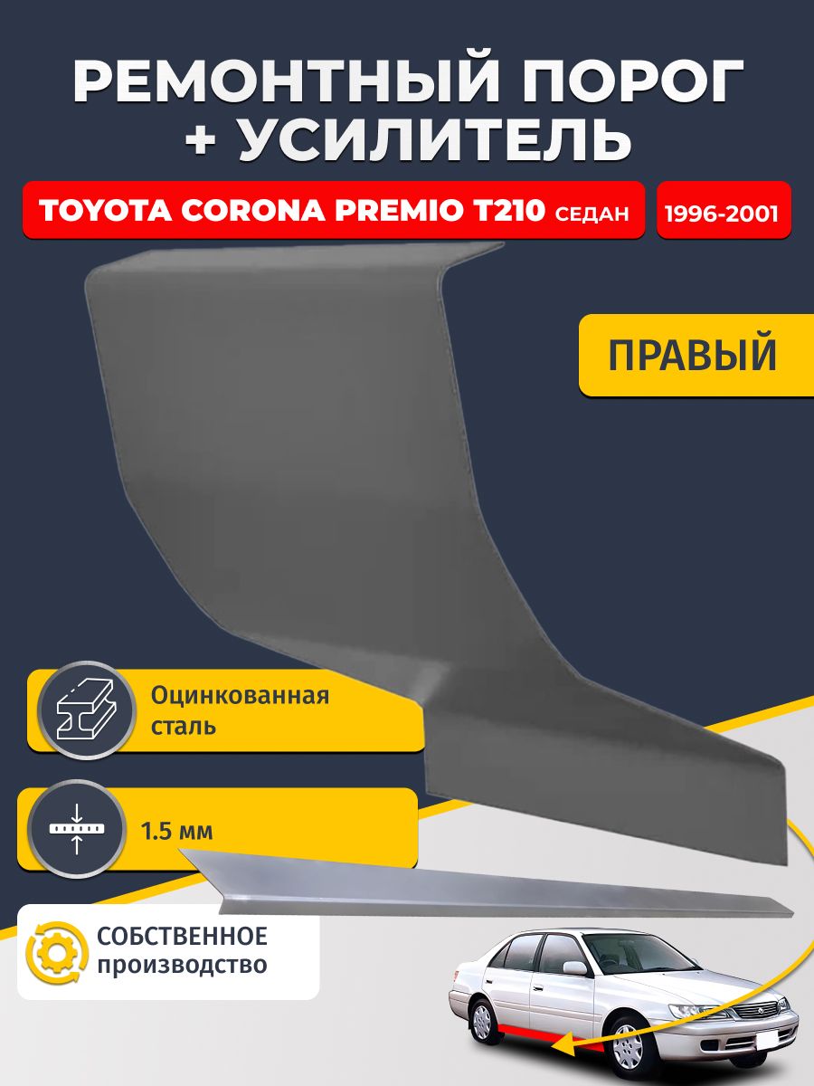 Правый порог + усилитель из оцинкованной стали на Toyota Corona Premio T210 1996-2001 седан. Оцинкованная сталь 1,5 мм. Кузовной ремонт.