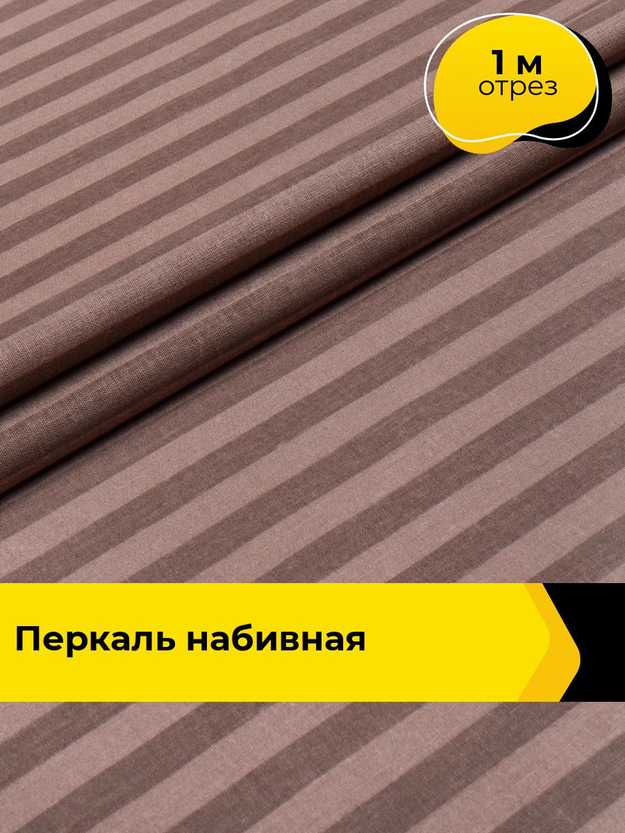 Ткань Лунная соната ( Перкаль 220 см) для шитья постельного белья, отрез 1 м*220 см, цвет коричневый