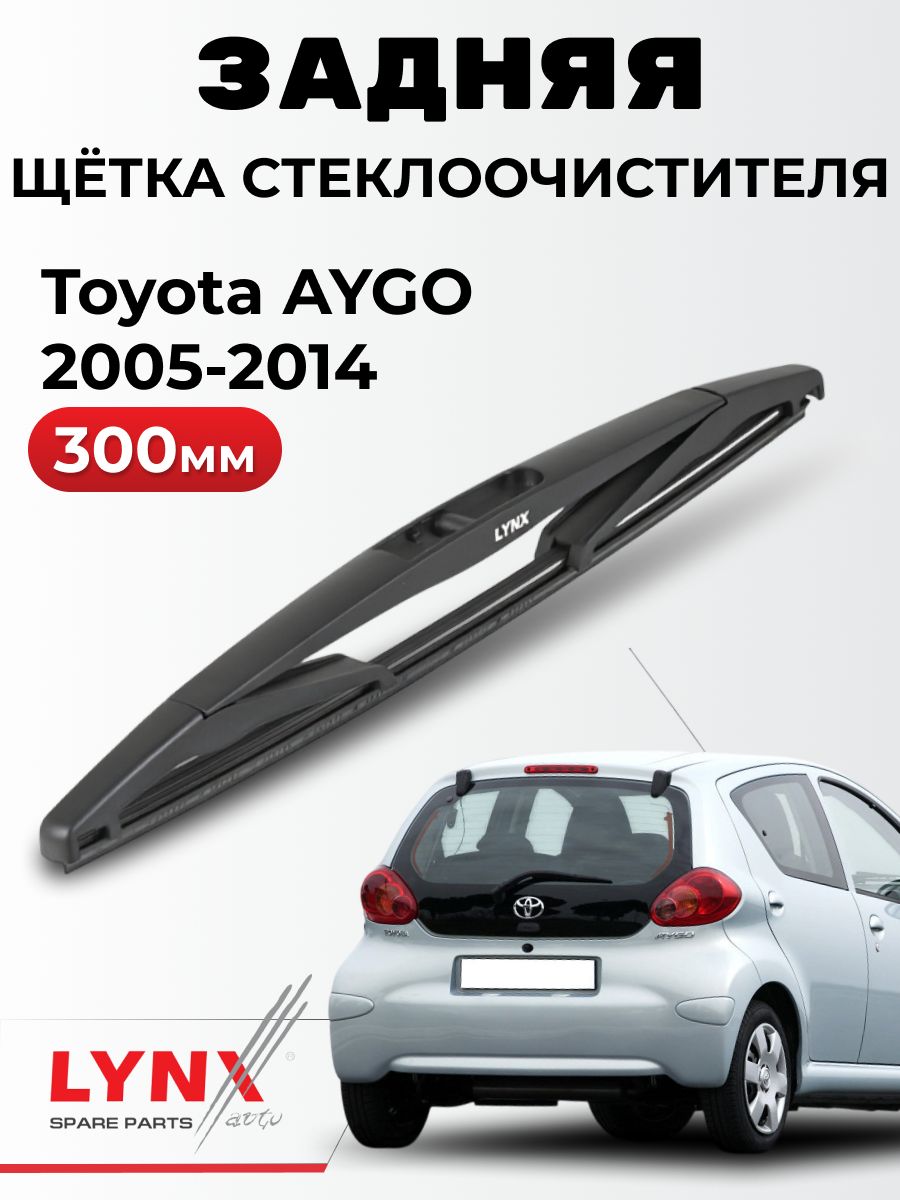 Дворник задний Toyota AYGO/Тойота Айго 1-поколение / 2005-2014 / Щетка стеклоочистителя задняя LYNXauto LR30D