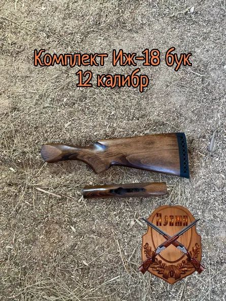 Комплект Иж-18 бук 12 калибр