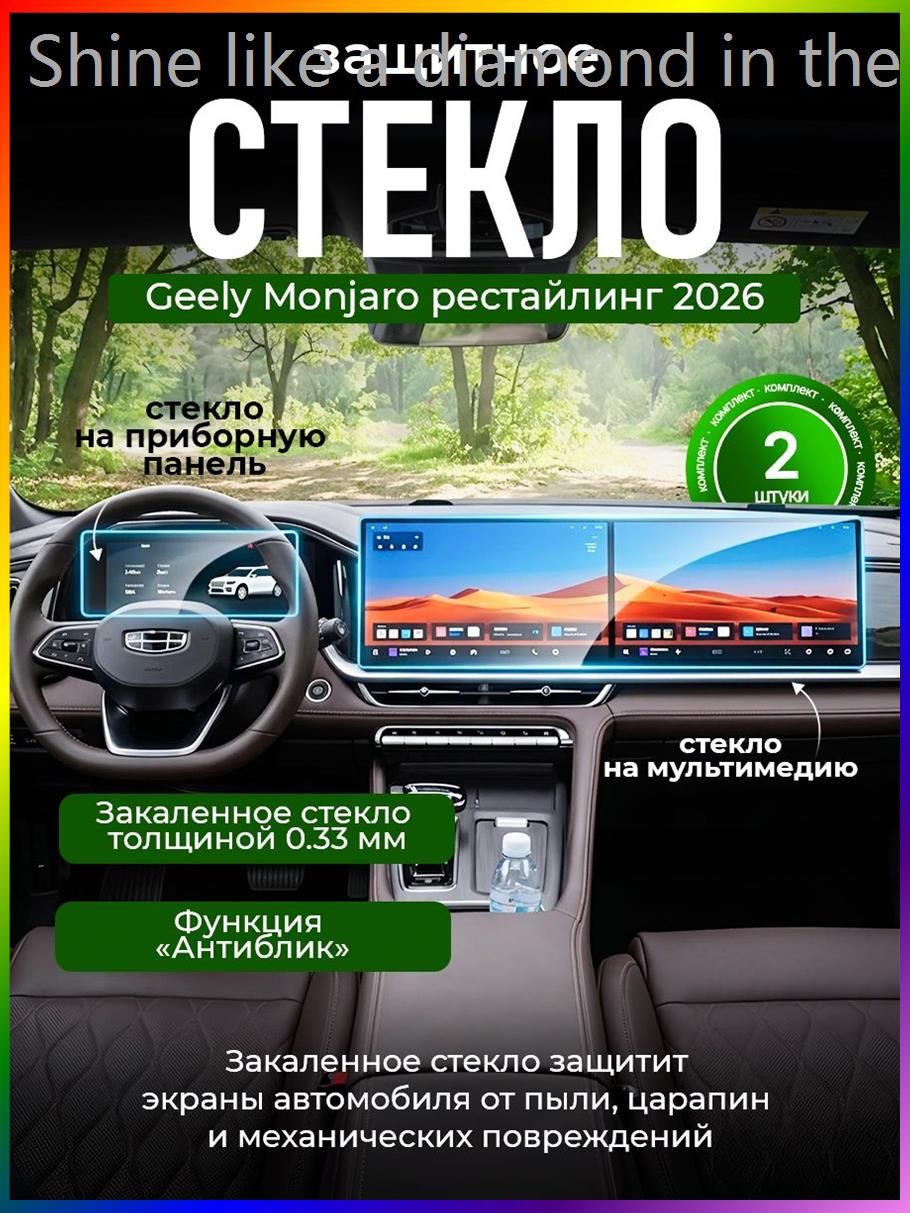Стекло рестайлинг 2026 Geely Monjaro Джили Монжаро (2 шт. Приборная панель, Мультимедиа)