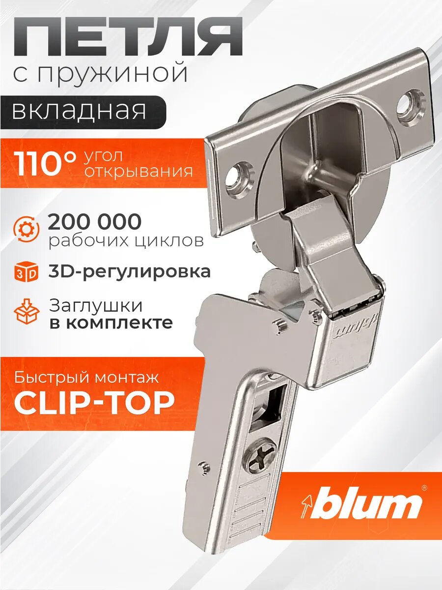 CLIP top мебельная петля 110°, вкладная, с пружиной, с планкой 0 мм