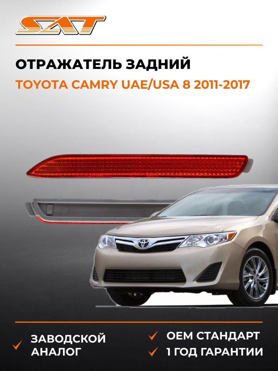 Отражатель задний слева SAT STTY282862 Тойота Камри UAE/USA 8 Toyota Camry UAE/USA 8 2011-2017