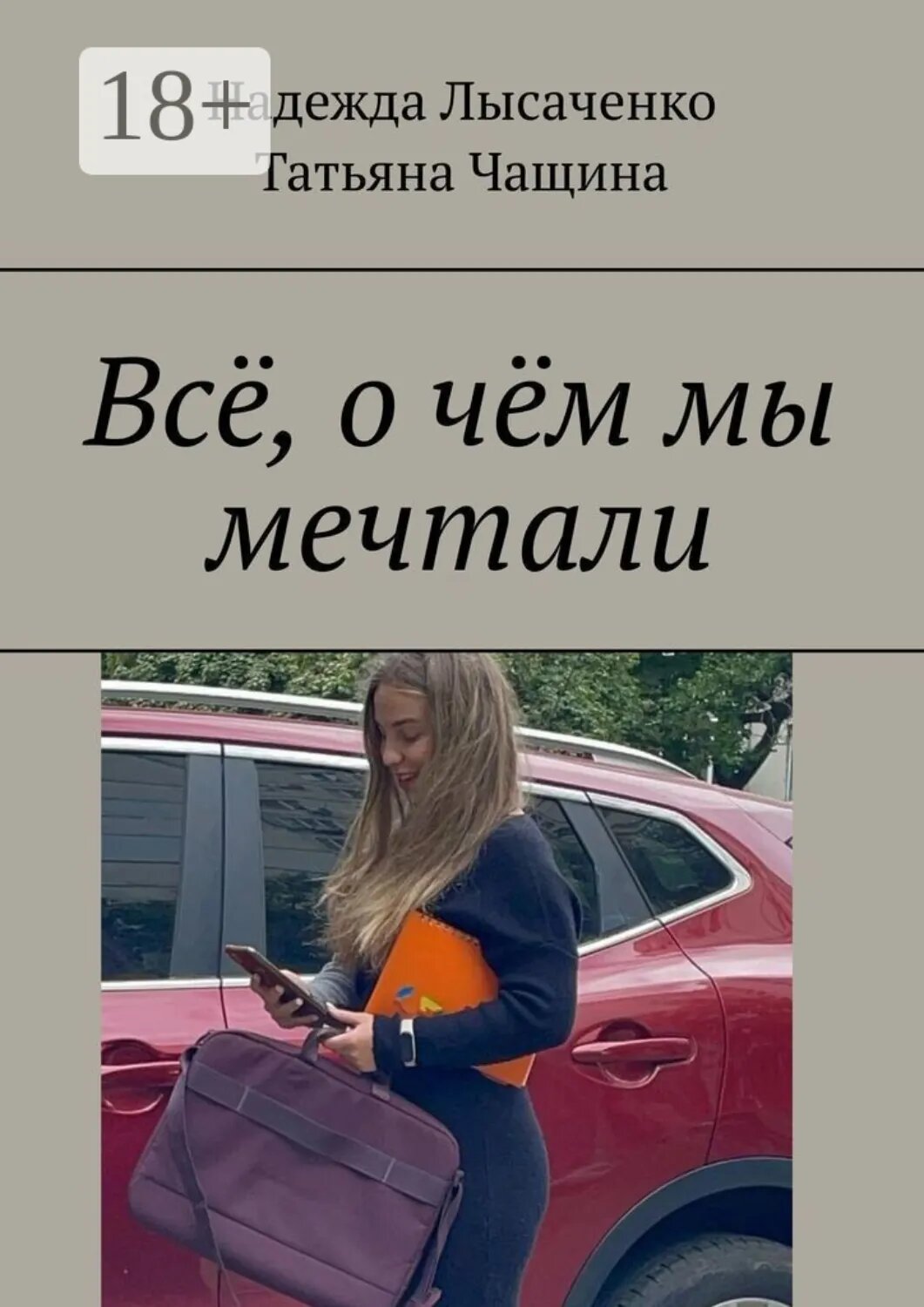 Всё, о чём мы мечтали [Цифровая книга]