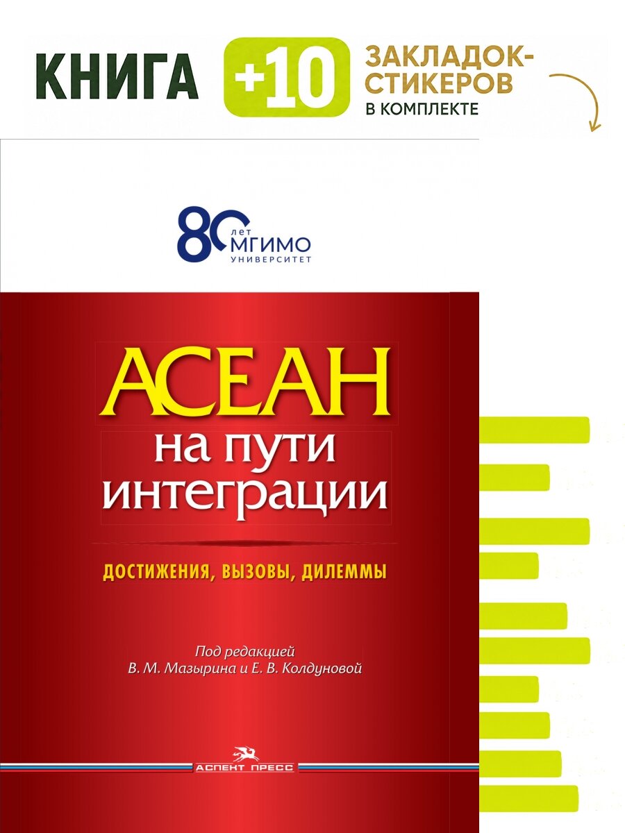 Асеан на пути интеграции: достижения, вызовы, дилеммы. Комплект: книга + 10 закладок-стикеров