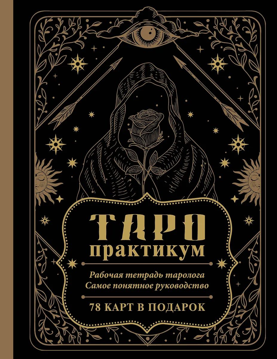 Набор Таро-практикум АСТ Рабочая тетрадь Таролога, самое понятное руководство, 78 карт в подарок, 2025 г