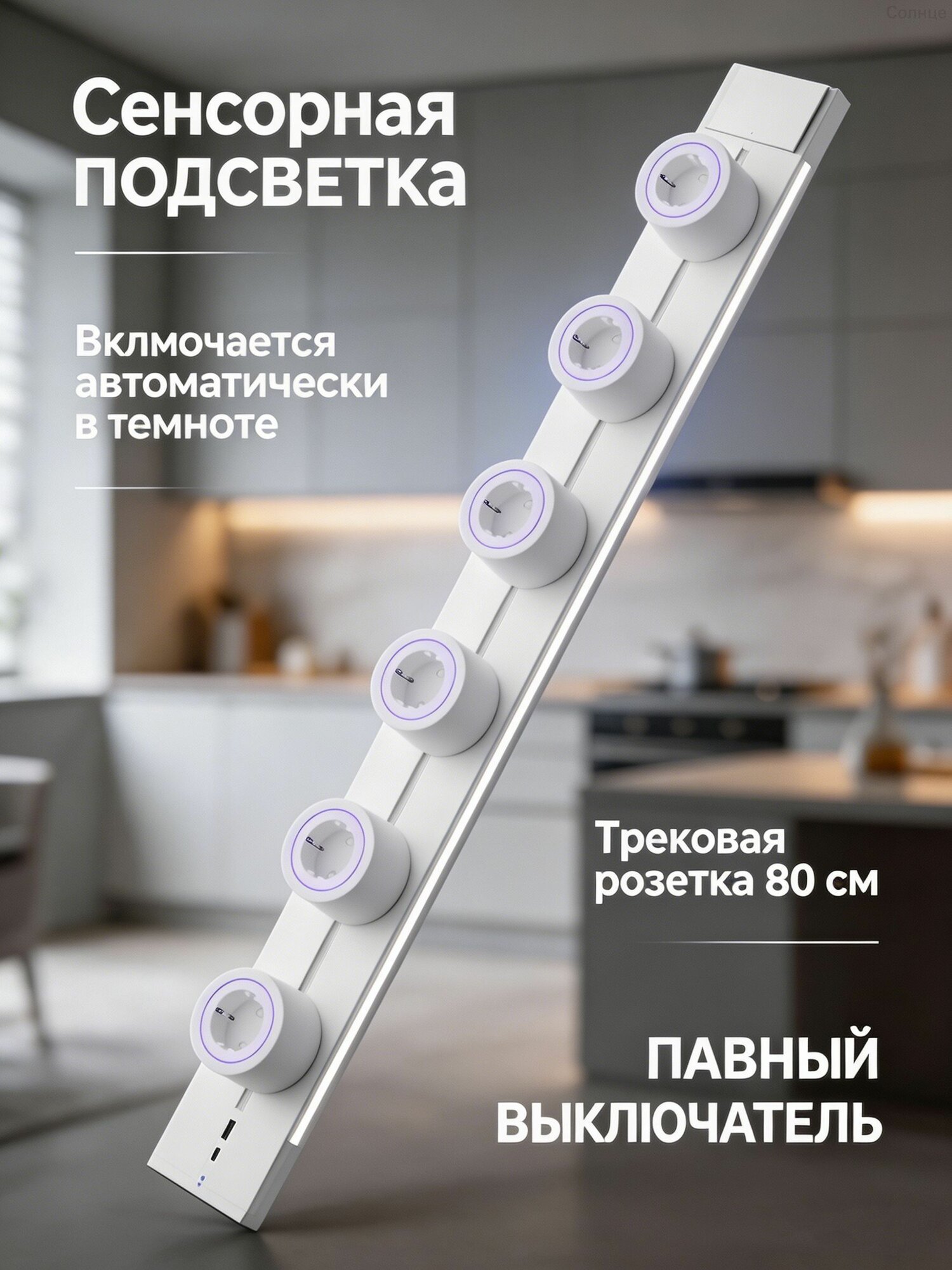 Умная Трековая розетка система 80 см с подсветкой(сенсор жестов) USB и Type-C, и выключателем для полного отключения + 6 евророзетки, белый