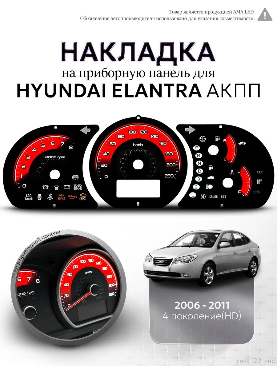 Шкала, Накладка на щиток приборов для Hyundai Elantra Rest