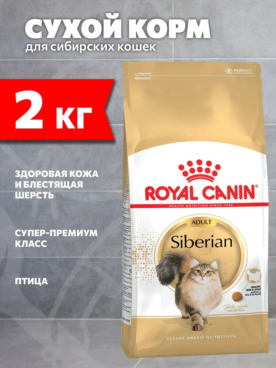 Корм сухой Royal Canin Siberian Adult для взрослых сибирских кошек, 2 кг