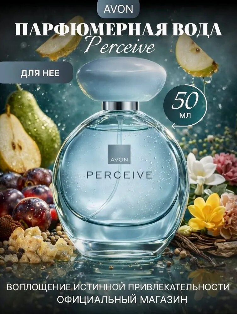 Парфюмерная вода Perceive Avon, парфюм женский Эйвон, духи 50мл