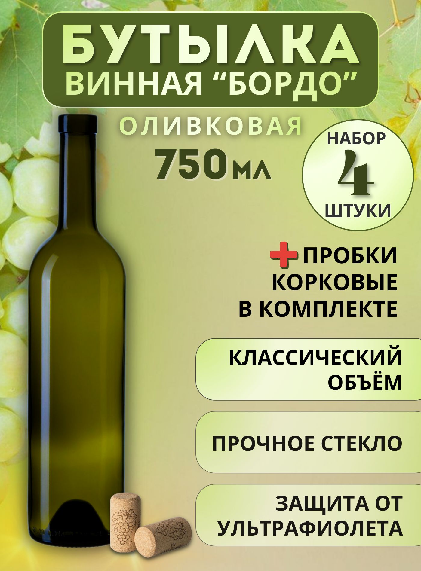 Винная бутылка 0.75 л бордо с пробкой, оливковая, с дном-воронкой - набор 4 шт.