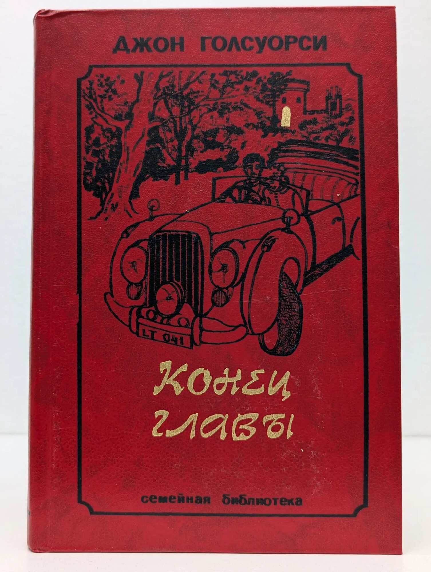 Конец главы. Том 2 Голсуорси Джон 1993