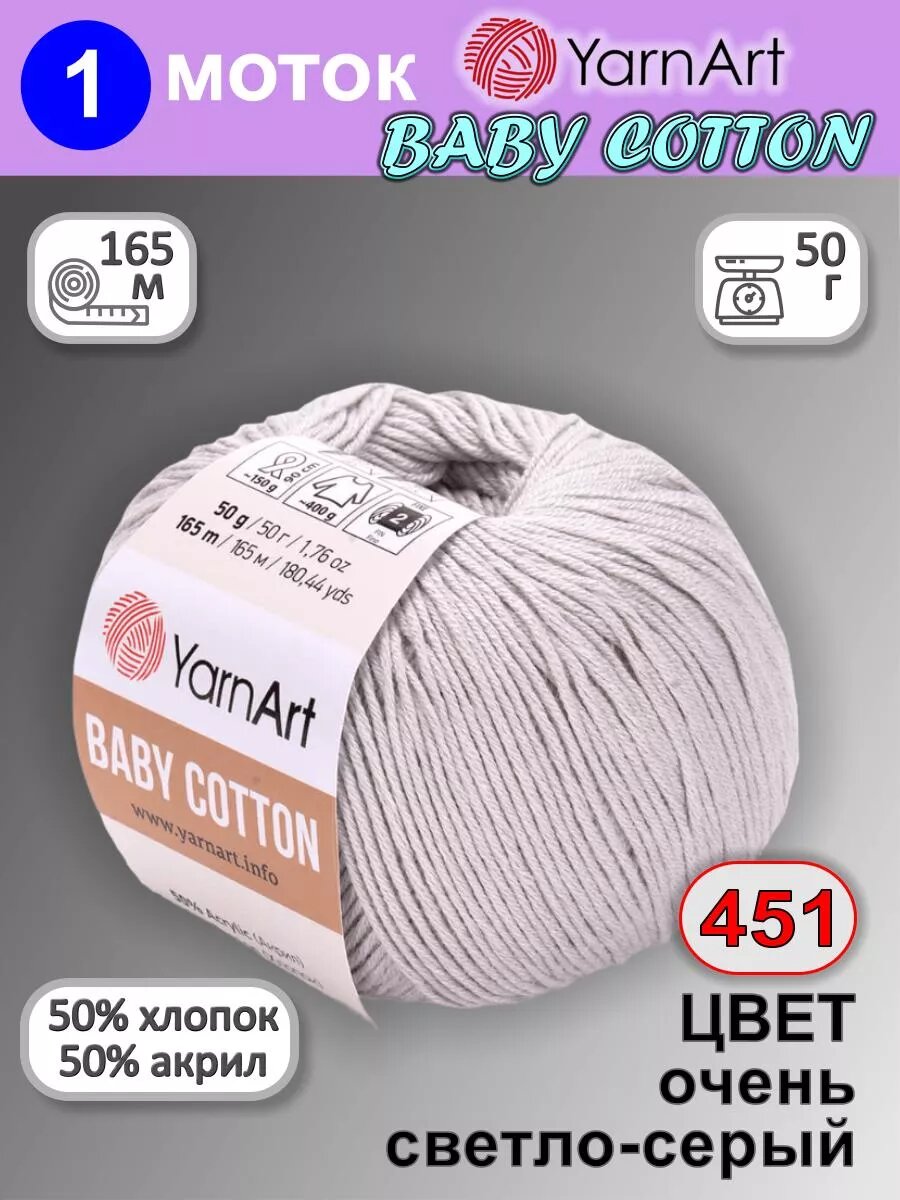Пряжа YarnArt Baby Cotton / Ярнарт Беби Коттон / для вязания, хлопок / цвет 451 / серый / 1 моток