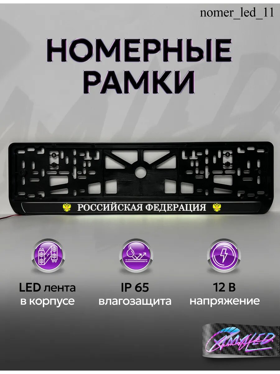 Рамка госномера с LED надписью универсальная