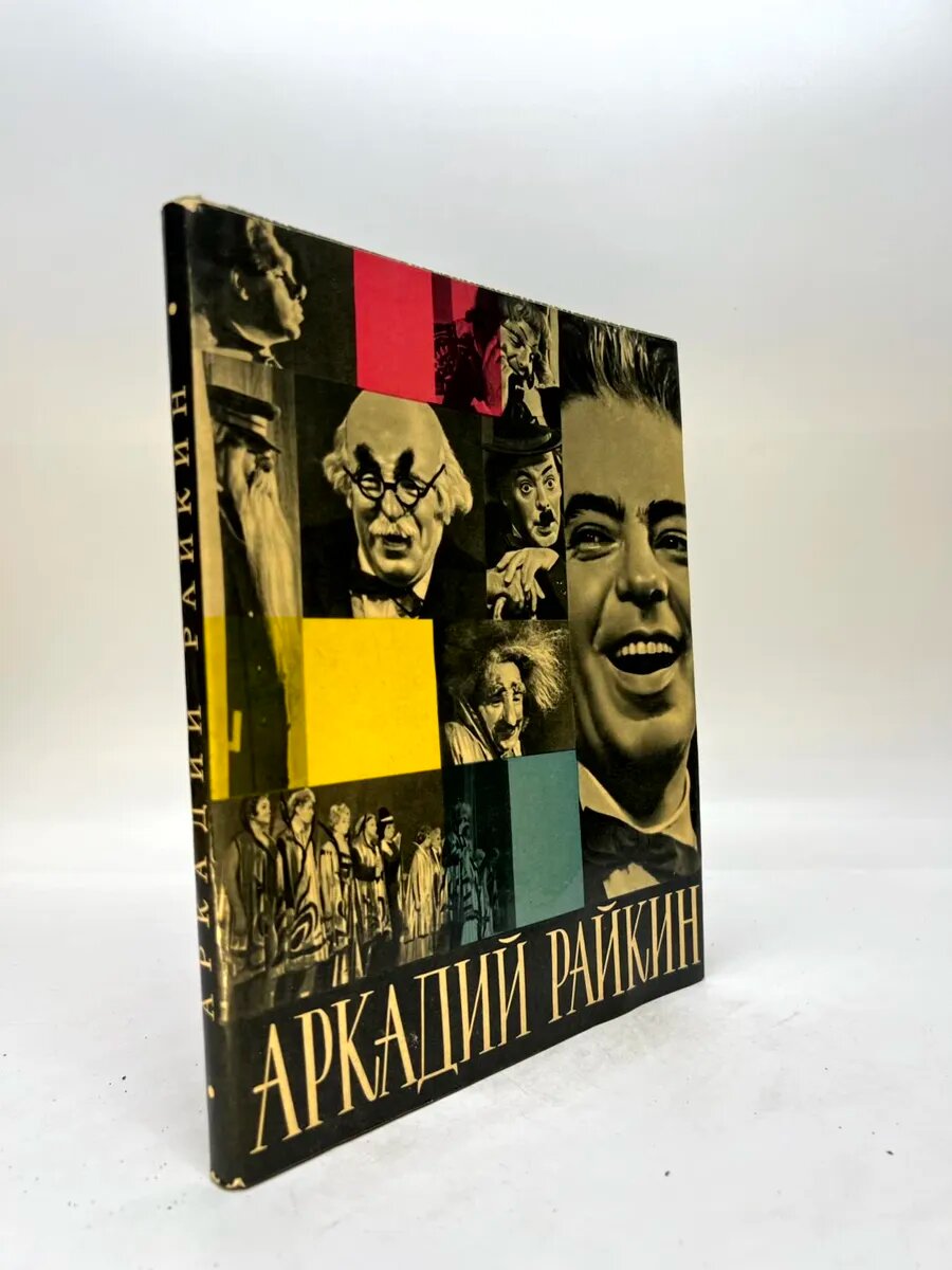 Аркадий Райкин