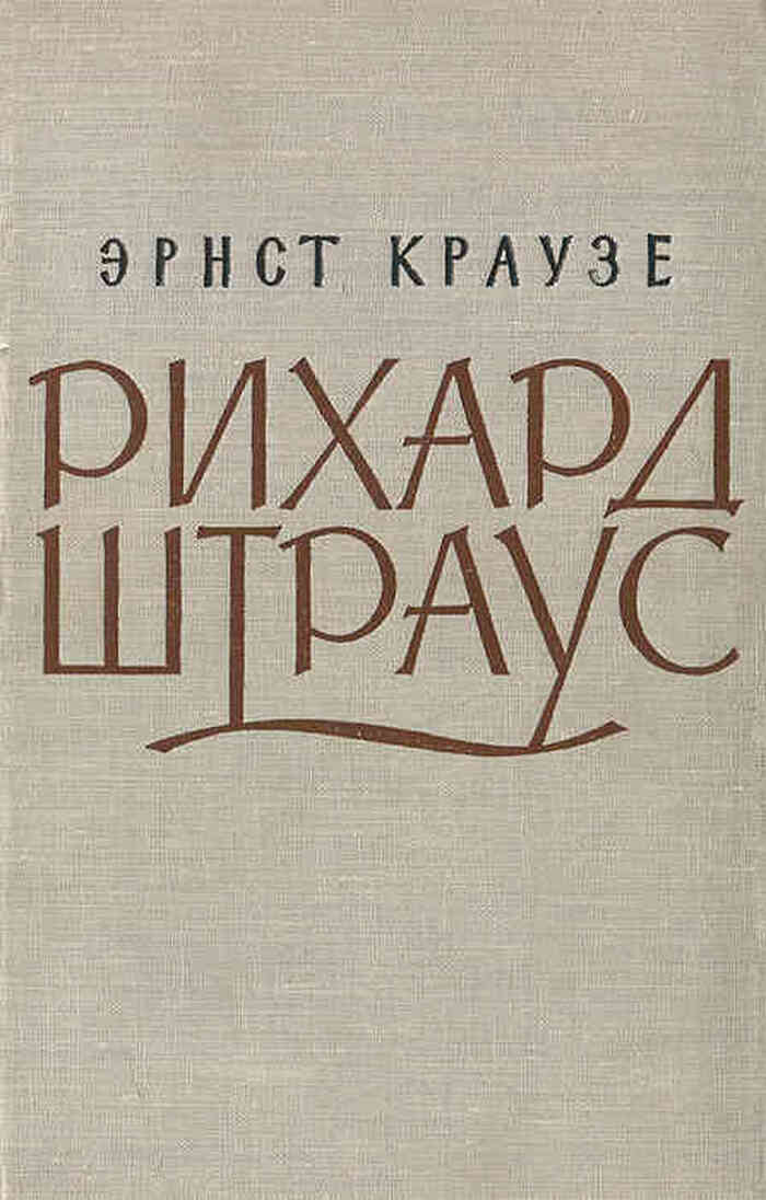Рихард Штраус