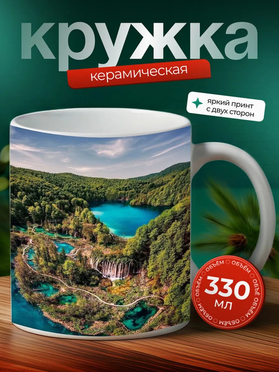 Кружка Плитвицкие озера 2,